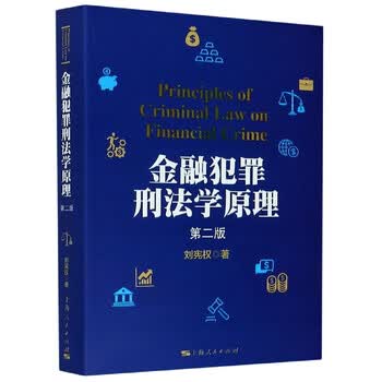 金融犯罪刑法学原理(第2版)