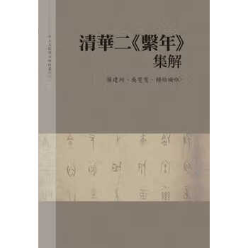 预售 苏建洲 清华二系年集解 万卷楼