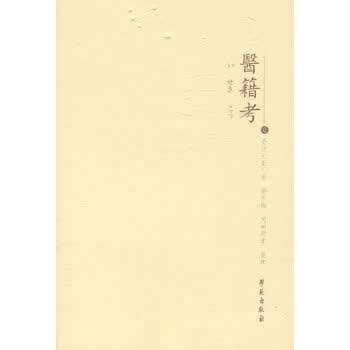 医籍考【正版图书】