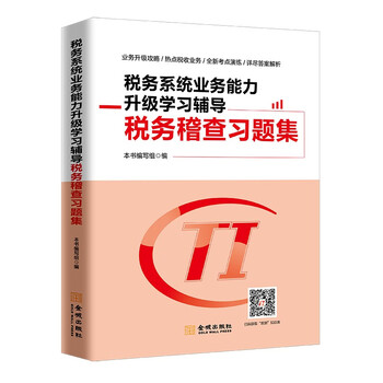 税务系统业务能力升级学习辅导税务稽查习题集