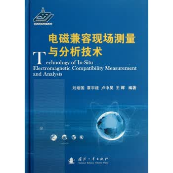 电磁兼容现场测量与分析技术(精)