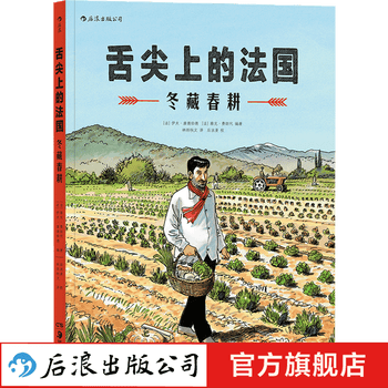 舌尖上的法国  米其林法国餐厅漫画图像小说书  后浪