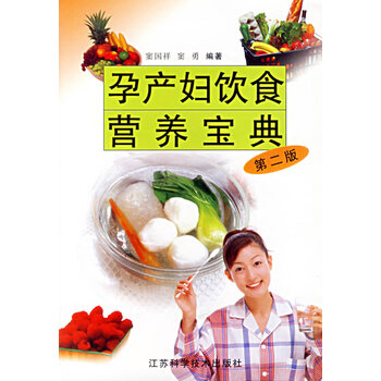 孕产妇饮食营养宝典(第二版)【正版图书】