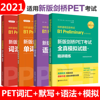 2021版 剑桥PET考试全套 PET真题 pet核心词汇 pet报名考试新版 综合教程+模考题+核