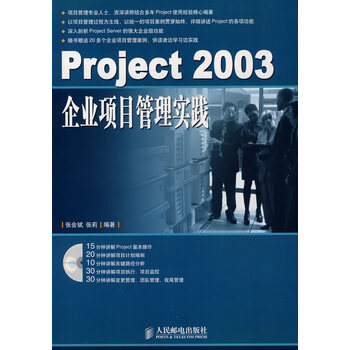 Project 2003企业项目管理实践【正版图书】