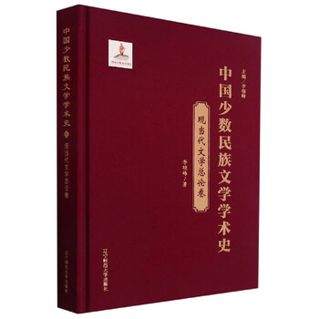 中国少数民族文学学术史(现当代文学总论卷)(精) 李晓峰