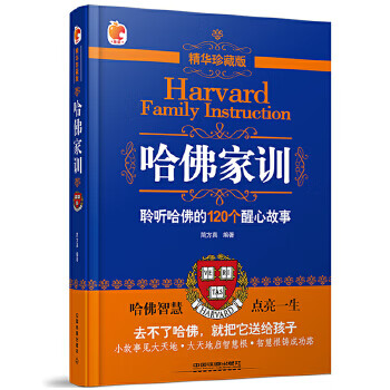 哈佛家训 简方真 中国铁道出版社