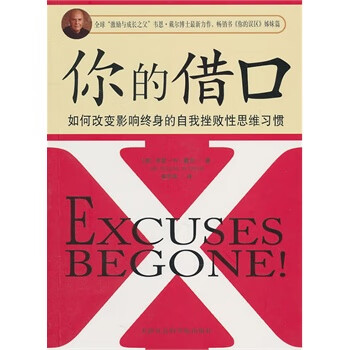 你的借口【正版图书】