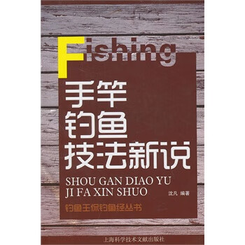 手竿钓鱼技法新说【正版图书】