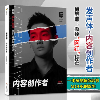 新书 发声体·内容创作者 发声体编辑部 梅尼耶 一栗莎子 芮丹尼短视频杂志书MOOK内容创作者 抖音创业发展史 广东经济出版社