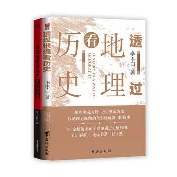 透过地理看历史+三国篇 单册套装2册 李不白著 历史地图与文字史料紧密结合直观深刻解释历史知识 透过地理看历史+三国篇