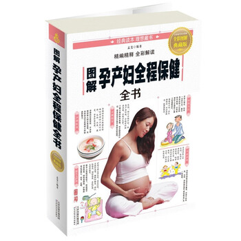 图解孕产妇全程保健全书 图解孕产妇全程保健全书全彩图解典藏版 孟斐 编著 妇产科学生活