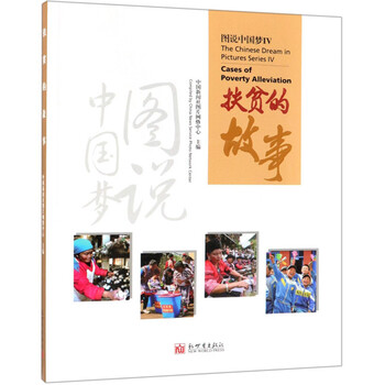 扶贫的故事（图说中国梦 汉英对照）