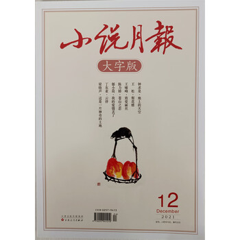 小说月报大字版 2021年12月 京东