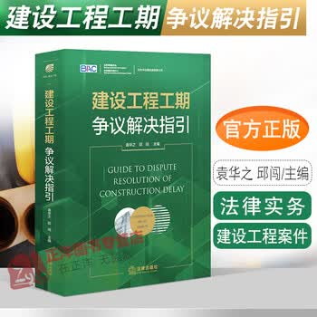 2022新 建设工程工期争议解决指引 袁华之 邱闯主编 建设工程案件纠纷 进度管理工期争议法律实务 法律出版社 9787519757588