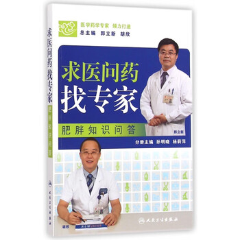 求医问药找专家(肥胖知识问答)