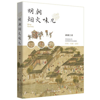 明朝烟火味儿9787229159504重庆萧盛
