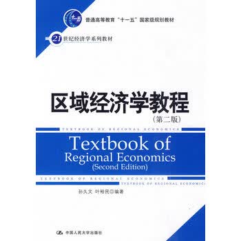 区域经济学教程（第2版）叶裕民 孙久文 9787300118628