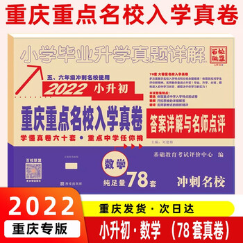 2022年重庆重点名校入学真卷小升初语文数学十大名校小学毕业升学真题详解名校冲刺 数学