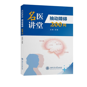 正版 名医讲堂——抽动障碍200问 9787313252708