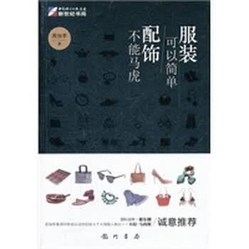 服装可以简单配饰不能马虎