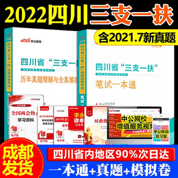 成都速发中公2022四川省三支一扶考试资料笔试一本通教材+历年真题试卷模拟预测题库四川三支一扶职测职业能力测验测试重庆贵州有售  2022教材+真题：四川三支一扶全套