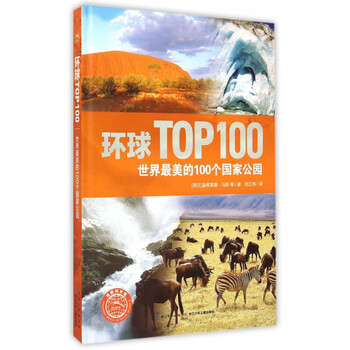 环球TOP100(世界美的100个国家公园)(精)