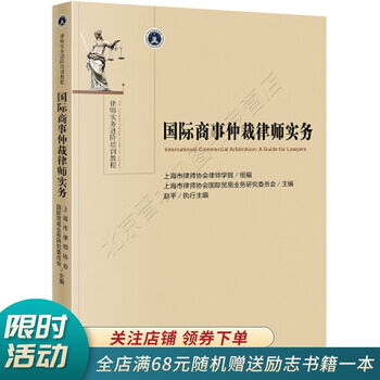 国际商事仲裁律师实务