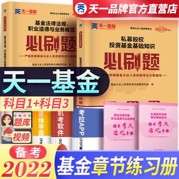 备考2022天一基金从业资格考试教材2021配套必刷题证券投资基金私募股权 科目一三 2本