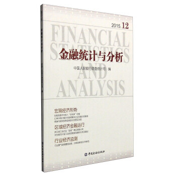 金融统计与分析(2015年12月)【正版图书】
