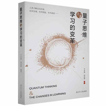 量子思维与学变革于永昌哲学9787205101268