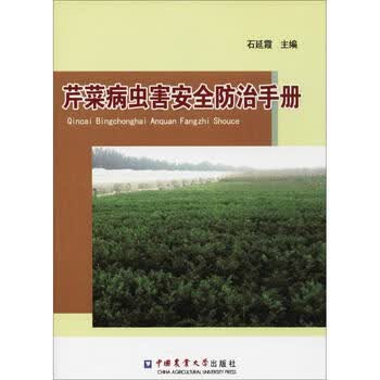 芹菜病虫害安全防治手册石延霞 主编 