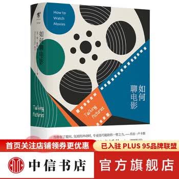 如何聊电影 安霍纳迪著 集32年观影经验之作 解答5个关键问题 回顾42部经典影片 中信书店