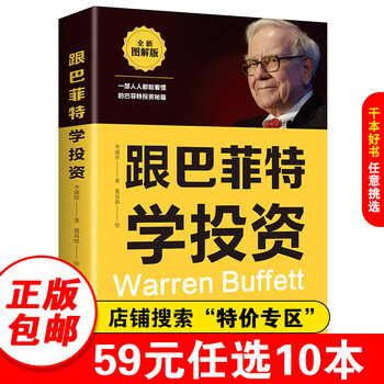 【特价专区】 跟巴菲特学投资