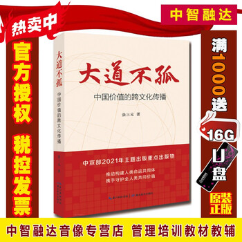 大道不孤 中国价值的跨文化传播 张三元 著 湖北教育出版社