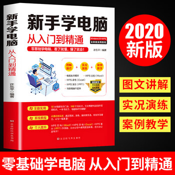 电脑入门基础教程书 自学零基础新手学电脑教材书籍从零开始完全自学手册学习计算机知识word exce