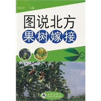 图说北方果树嫁接