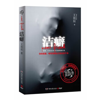 洁癖【正版图书】