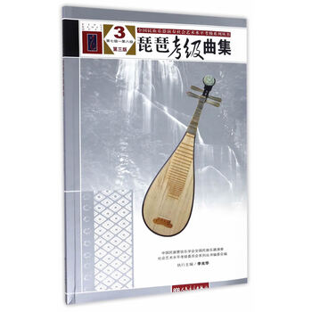 【新华书店 正版书籍】琵琶考级曲集3（第七级—第八级第三版）朴东生人民音乐出版社 正版图书绘本