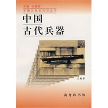 中国古代兵器【正版图书】