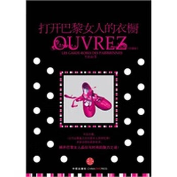 打开巴黎女人的衣橱【正版图书】