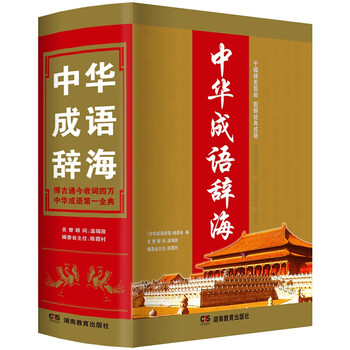 16开大本2019年新编版版大学高中初中小学生中华成语辞海大全书中国成语大辞典万条词语新华字典汉语