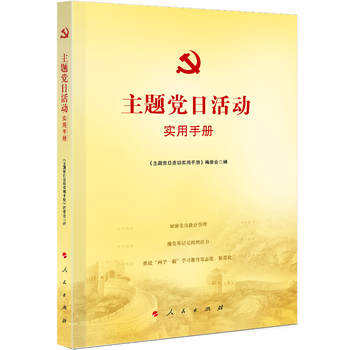主题党日活动案例选编