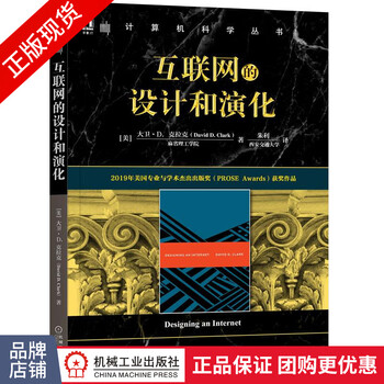 [包邮特价]互联网的设计和演化 [美]大卫 D. 克拉克(D233719
