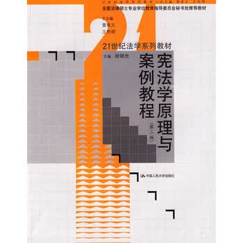 21世纪法学系列教材:学原理与案例教程第2版