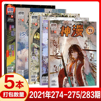 神漫杂志2021年282-283-280-281-278-279-7期中国原创漫画全年全套 新期5本