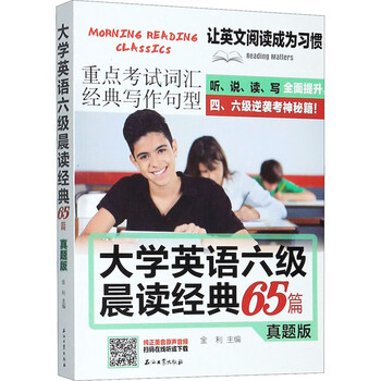 大学英语六级晨读经典65篇 真题版