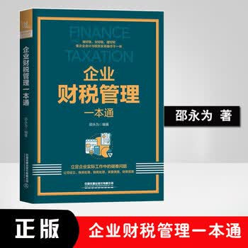 正版书籍 企业财税管理一本通 邵永为企业会计和税务实务操作专业书公司设立账务处理税务处理发票使用财务报表案例中国铁道出版社