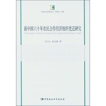 新中国六十年农民合作经济组织迁研究