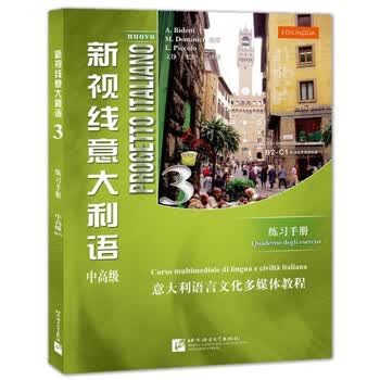 新视线意大利语3 中 练习手册  北京语言大学出版社